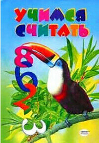Учимся считать