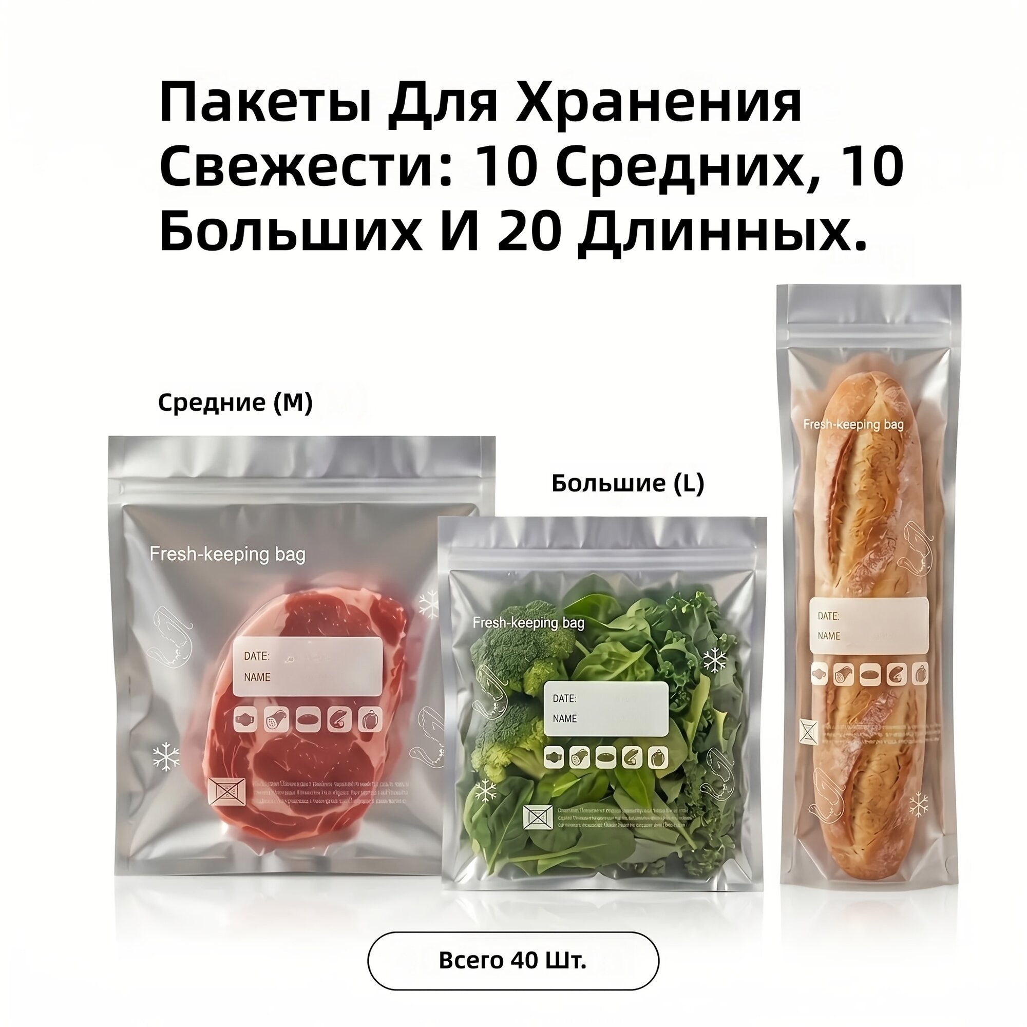 Многоразовые утолщенные прозрачные алюминиевые пакеты с зип-замком для хранения продуктов, 40 шт, 3 размера, для холодильника и морозильной камеры, для фруктов, овощей, мяса, круп, орехов, снеков и походного питания