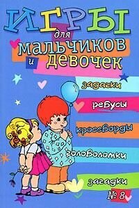 Игры для мальчиков и девочек № 8 Задачки, ребусы, кроссворды