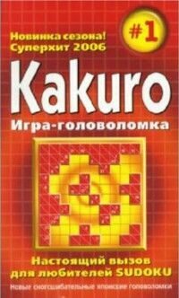 KAKURO Игра-головоломка Вып. 1