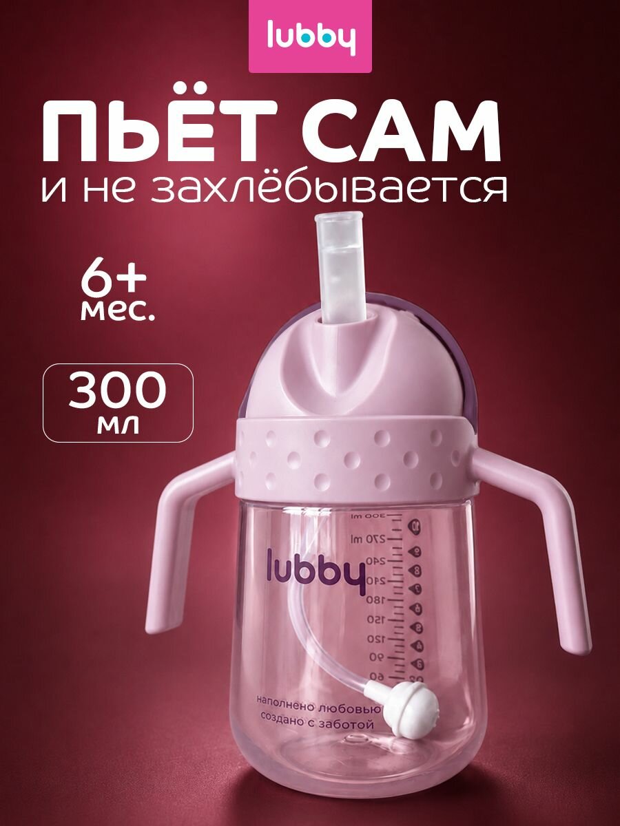 Поильник с трубочкой детский, поильник детский непроливайка, 6+, 300 мл lubby для детей от 6 месяцев непроливайка 300 мл
