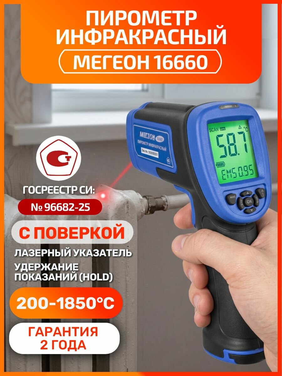 Пирометр инфракрасный мегеон 16660 с поверкой
