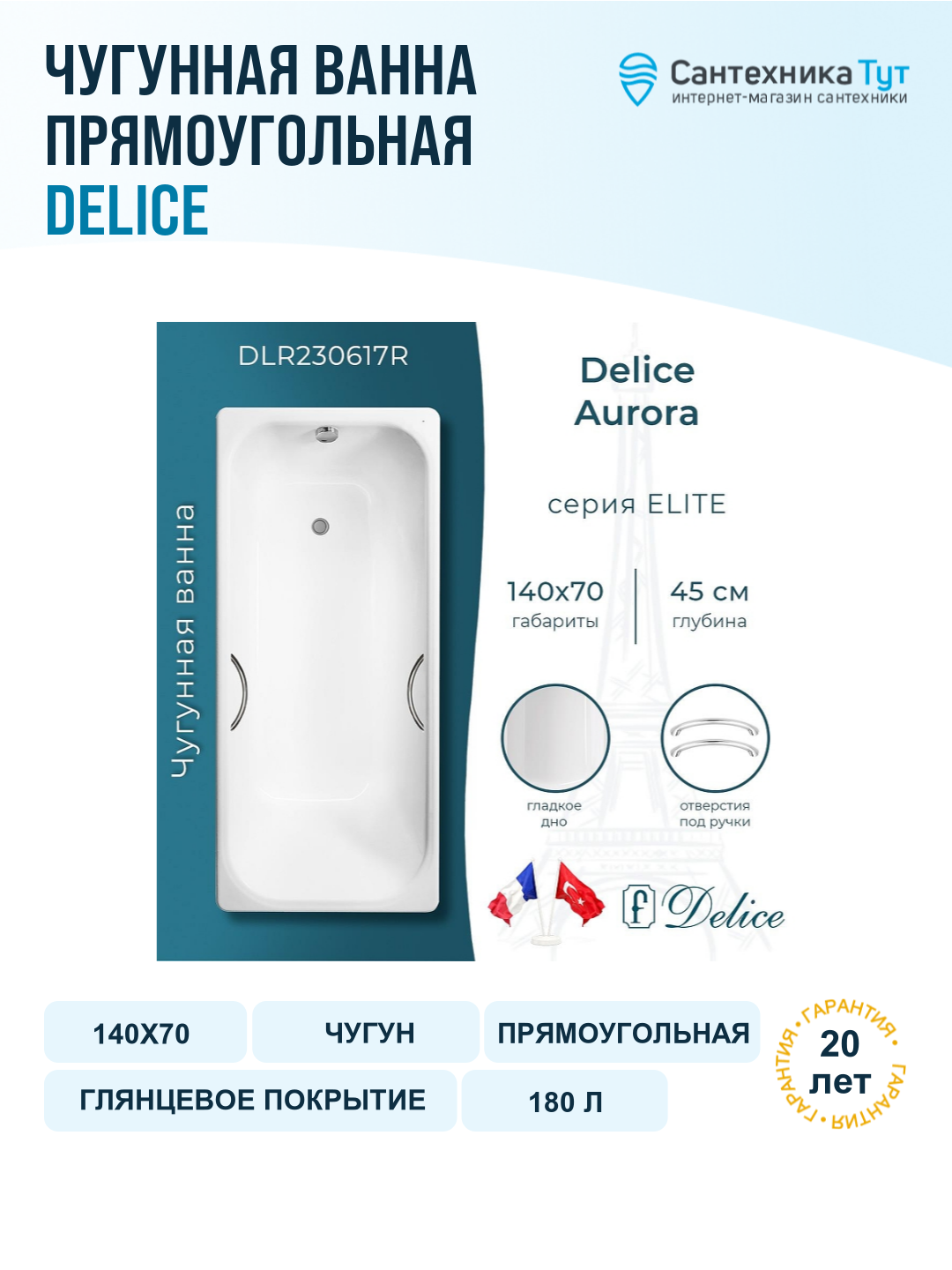 Чугунная ванна Delice Aurora 140х70 DLR230617R с отверстиями под ручки без антискользящего покрытия