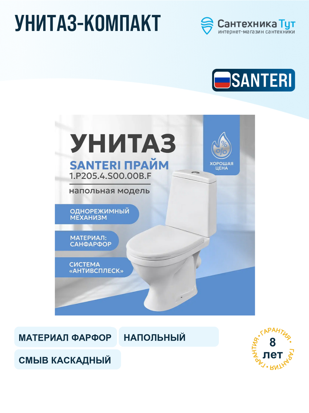 Унитаз-компакт Santeri Прайм 1. P205.4. S00.00B. F с бачком и сиденьем