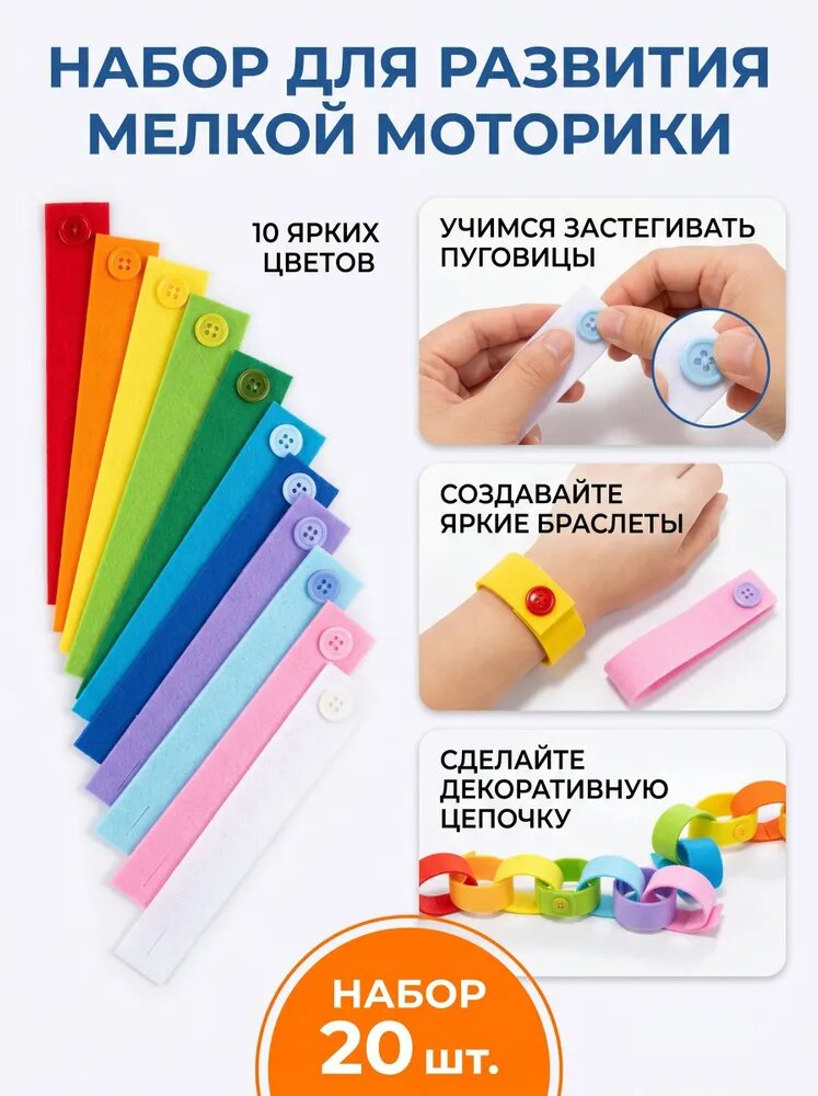 Развивающая игрушка Монтессори: фетровые полоски с пуговицами для мелкой моторики, детский набор для творчества и браслетов, 20 шт.