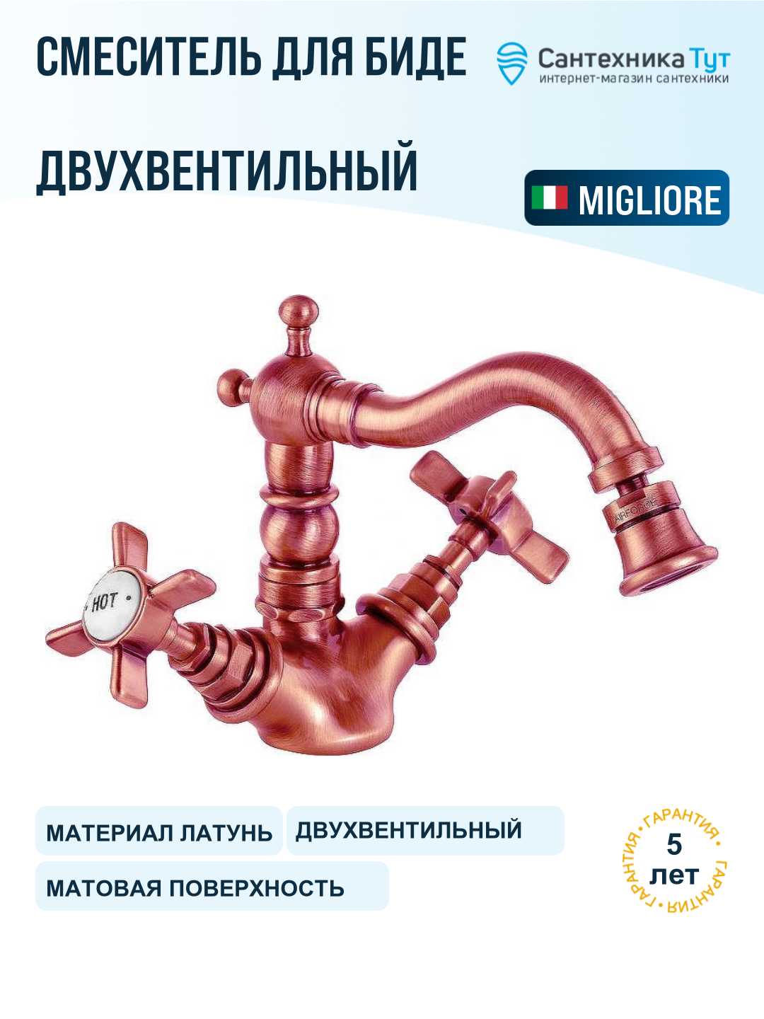 Смеситель для биде Migliore Princeton 19383 Медь