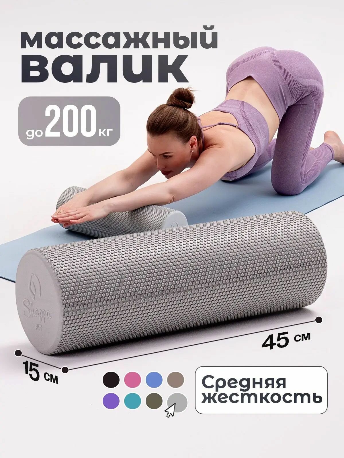 Валик для спины / Shappa Fit / 45 см, серый, мфр ролл, ролик массажный-yl
