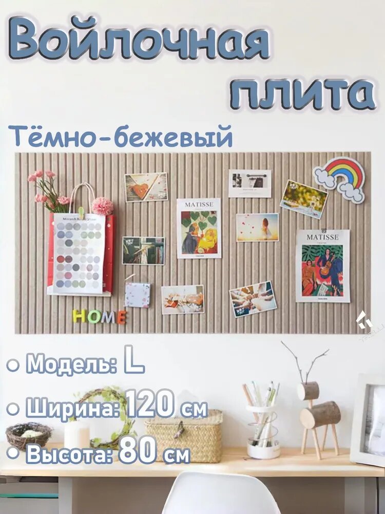Доска для заметок на стену из ЭКО-войлока, мудборд на стену, органайзер из войлока, НЕ пробковая доска для фото