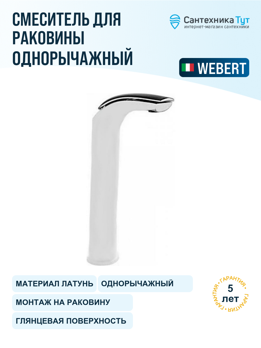 Смеситель для раковины Webert Aria AI830402844 белый глянец хром, рычажное управление, латунь