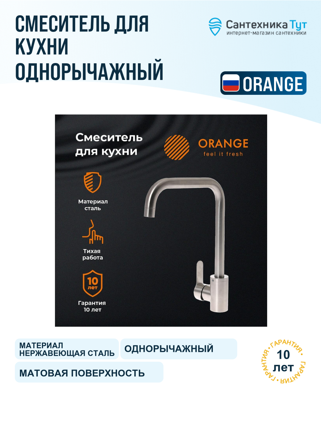 Смеситель для кухни Orange Steel M99-006ni никель, рычажный, нержавеющая сталь