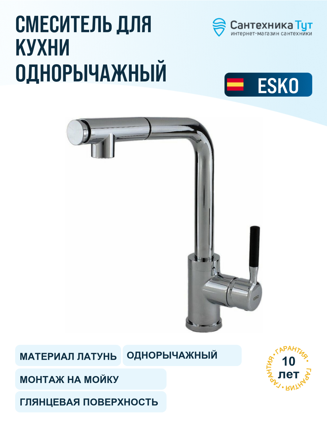 Смеситель для кухни ESKO K12 K12 хром, с выдвижным изливом, рычажный, латунь