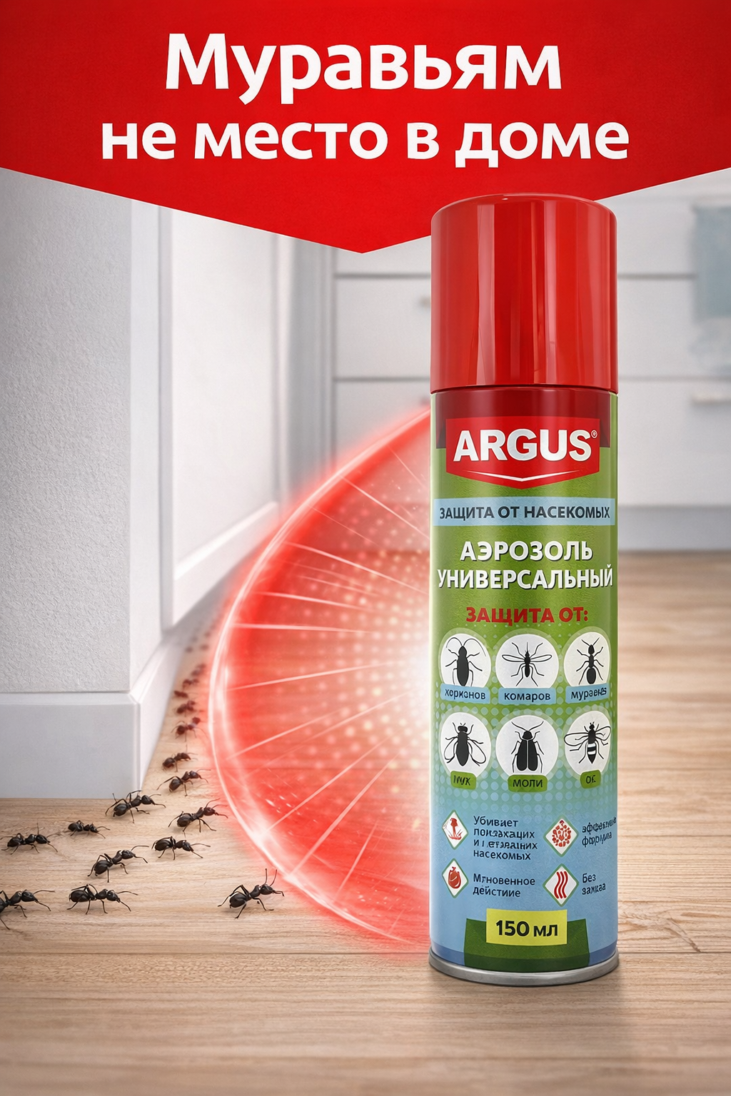 Дихлофос от муравьев без запаха ARGUS, аэрозоль 150 мл, 1 шт