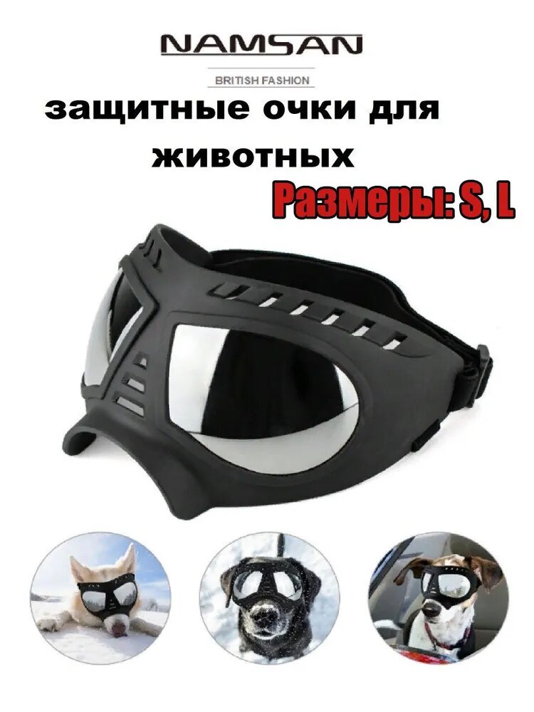 Очки защитные для собак черные new L в чехле