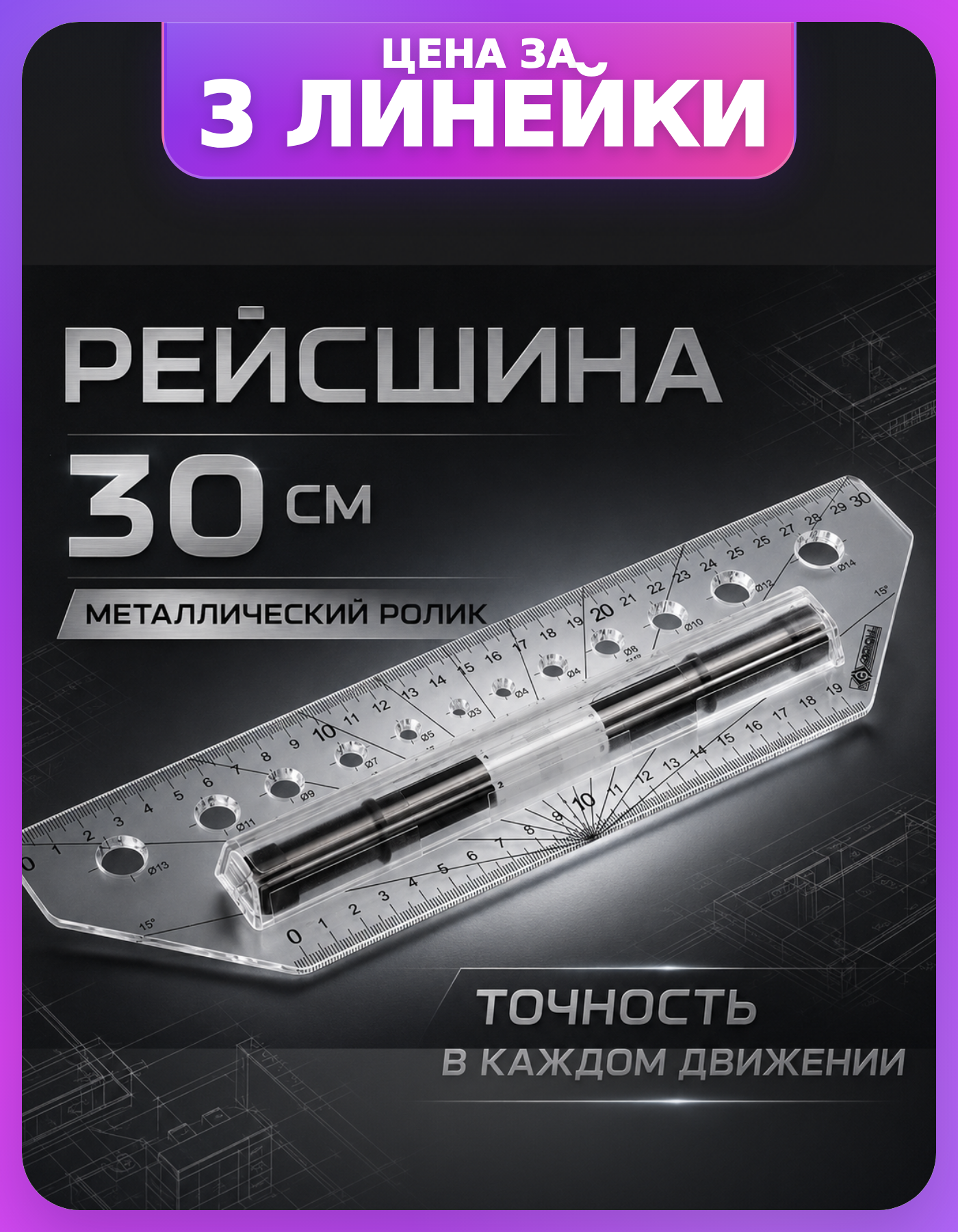 Пластиковая линейка 30 см с роликом, набор 3 шт