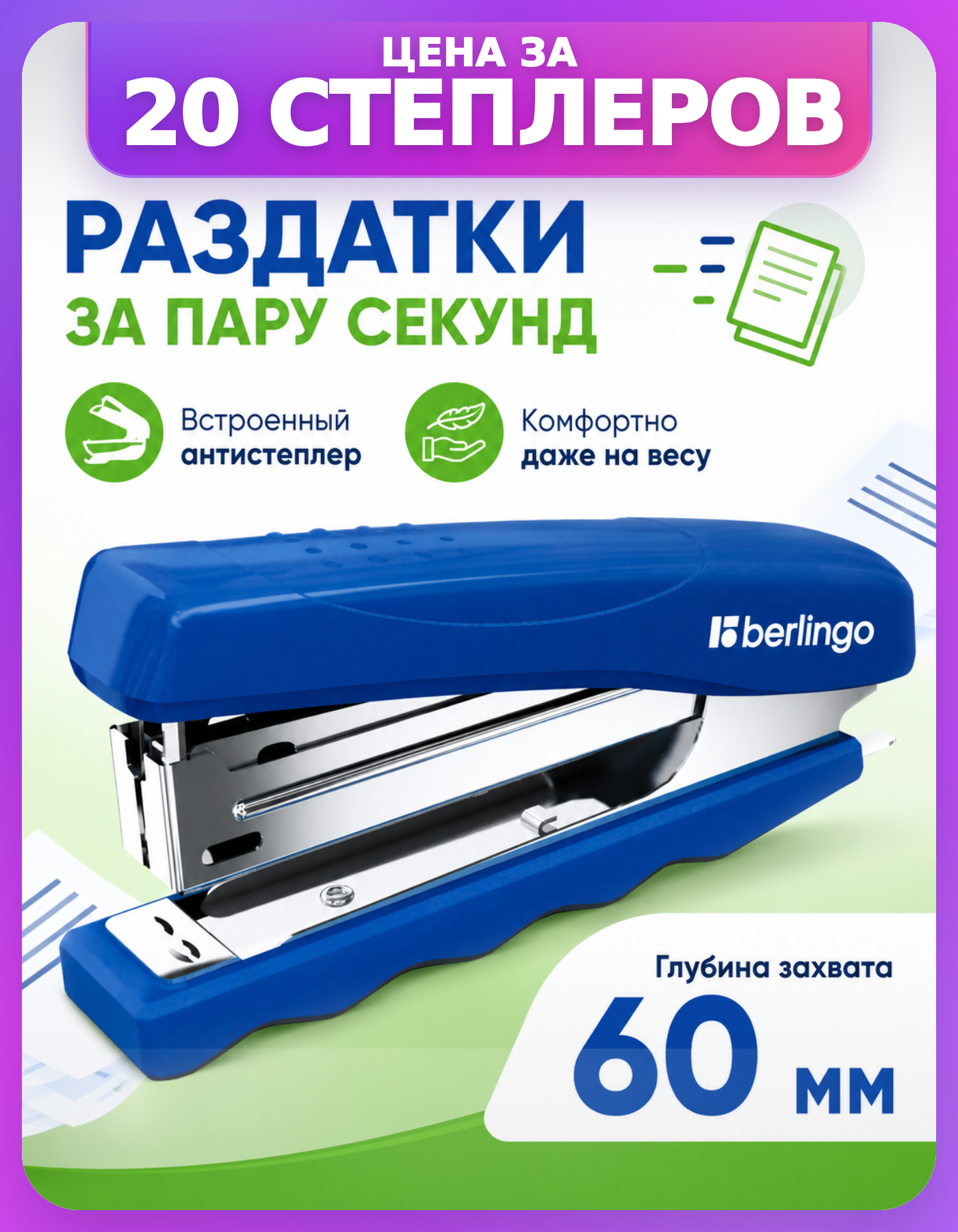 Степлеры синие №10 Berlingo до 16 листов, 20 шт