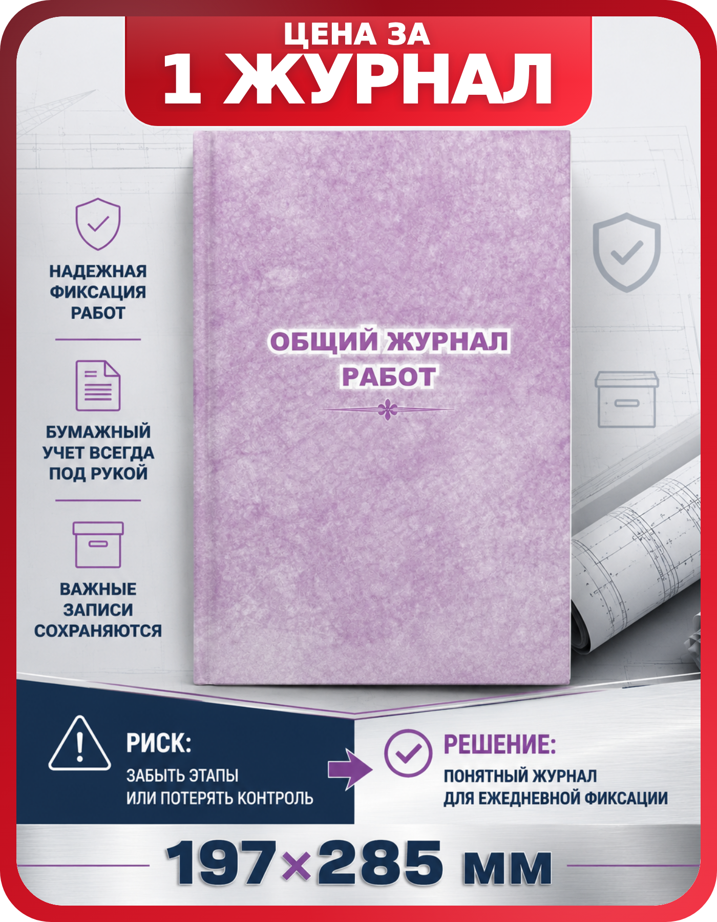 Журнал учета строительных работ 197х285, 1 шт.