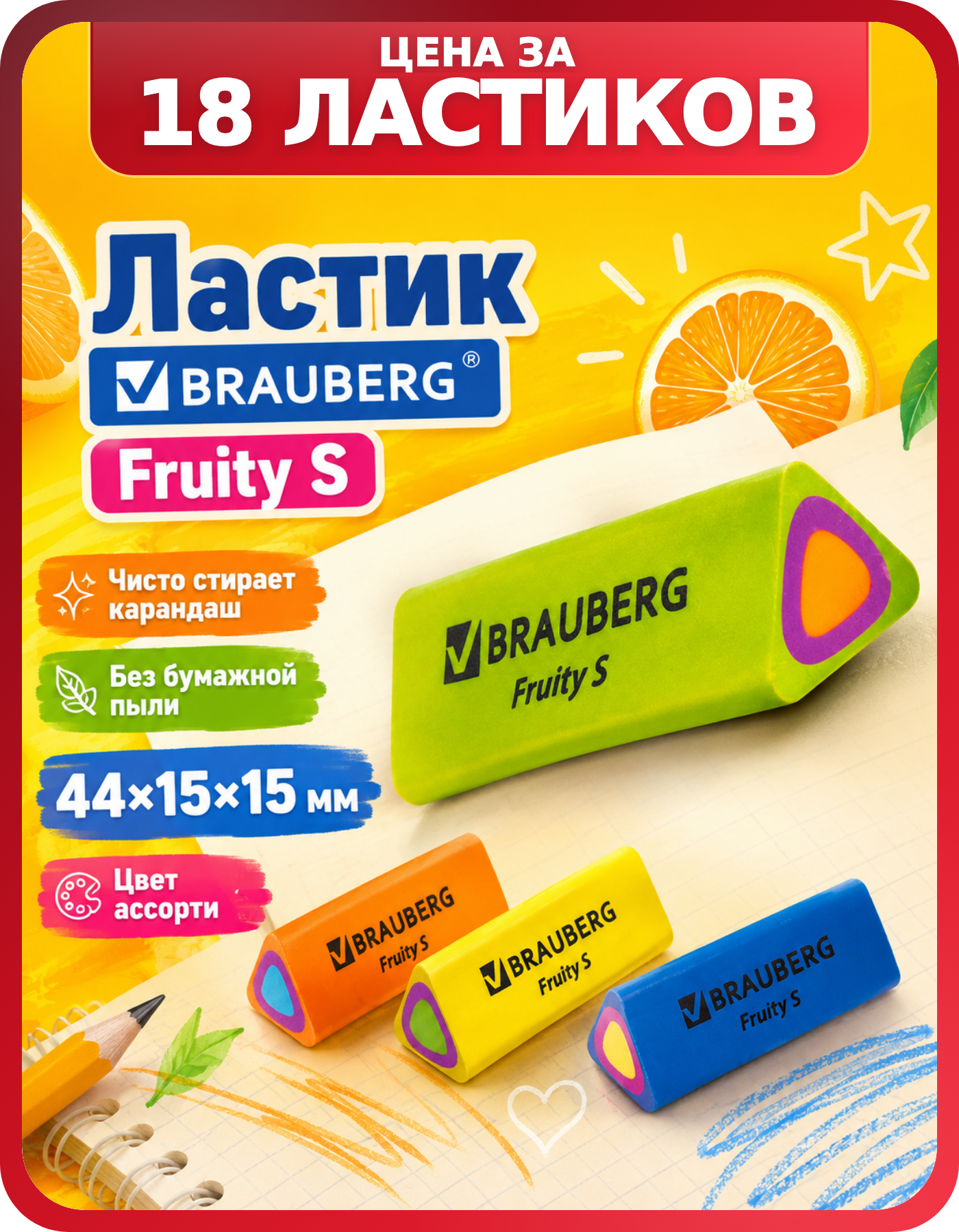 Канцелярские ластики Fruity S BRAUBERG, 18 штук