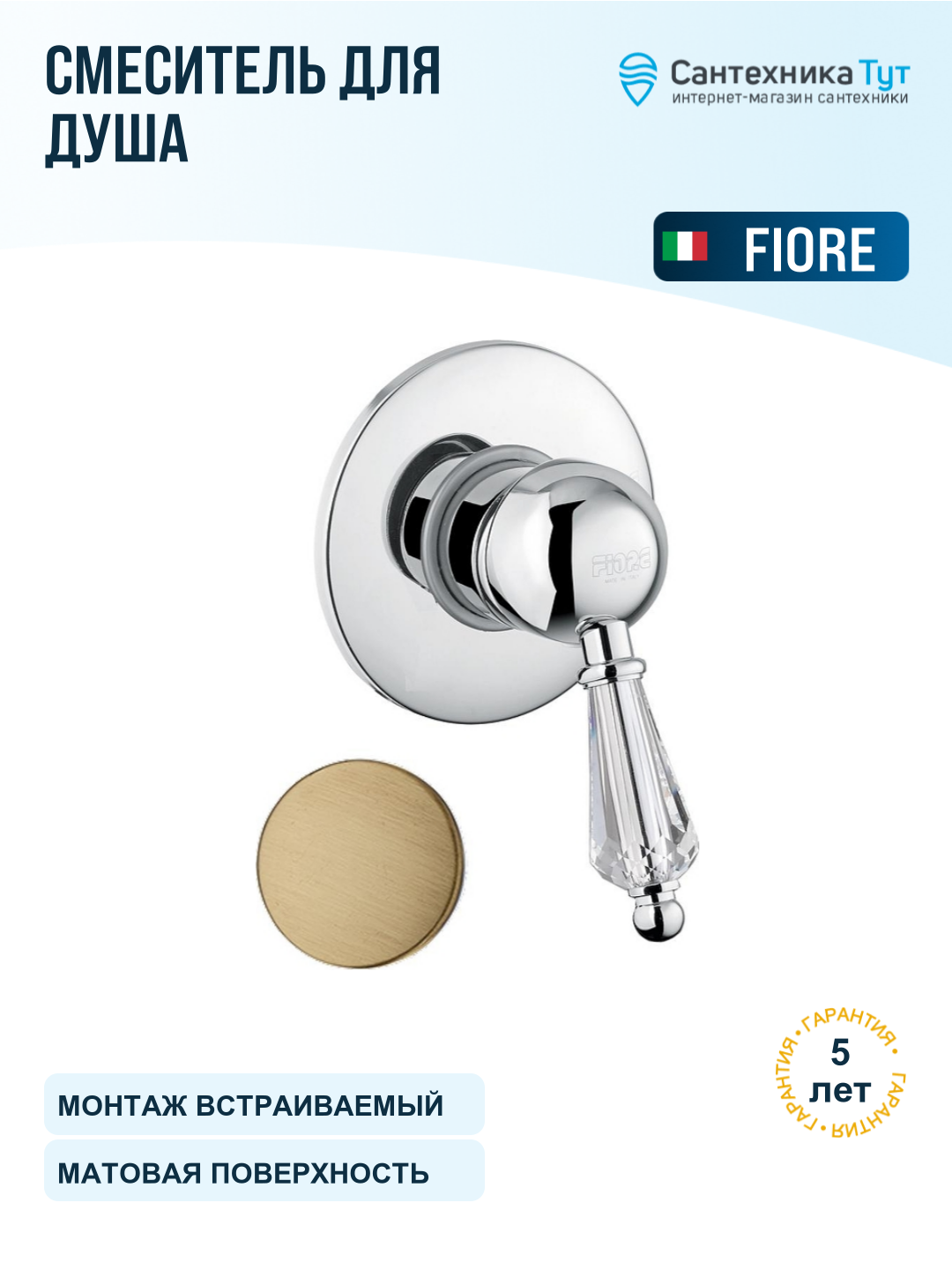 Смеситель для душа Fiore Imperial Sky 82ZZ5130 цвет Бронза