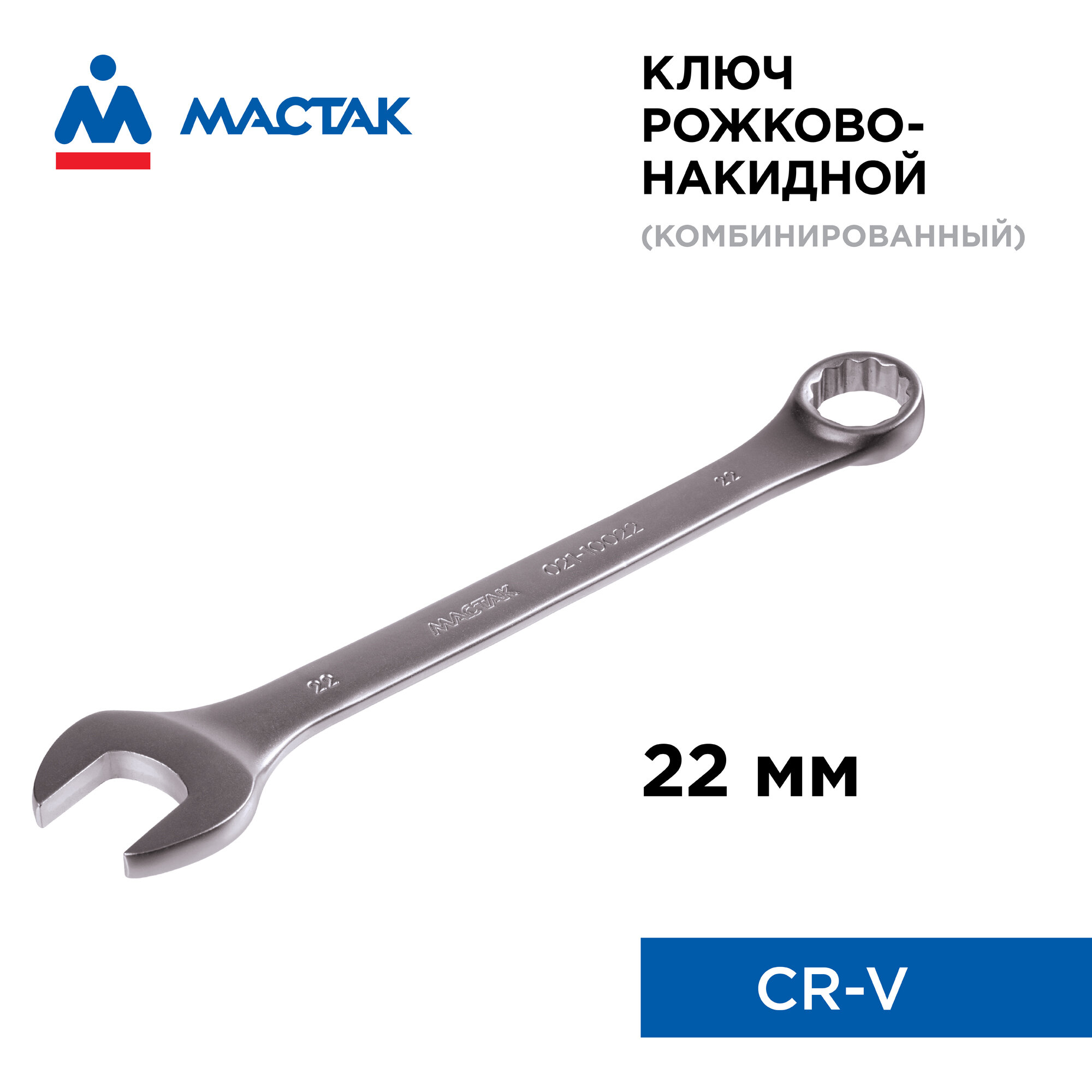 Ключ комбинированный 22 мм мастак 021-10022H