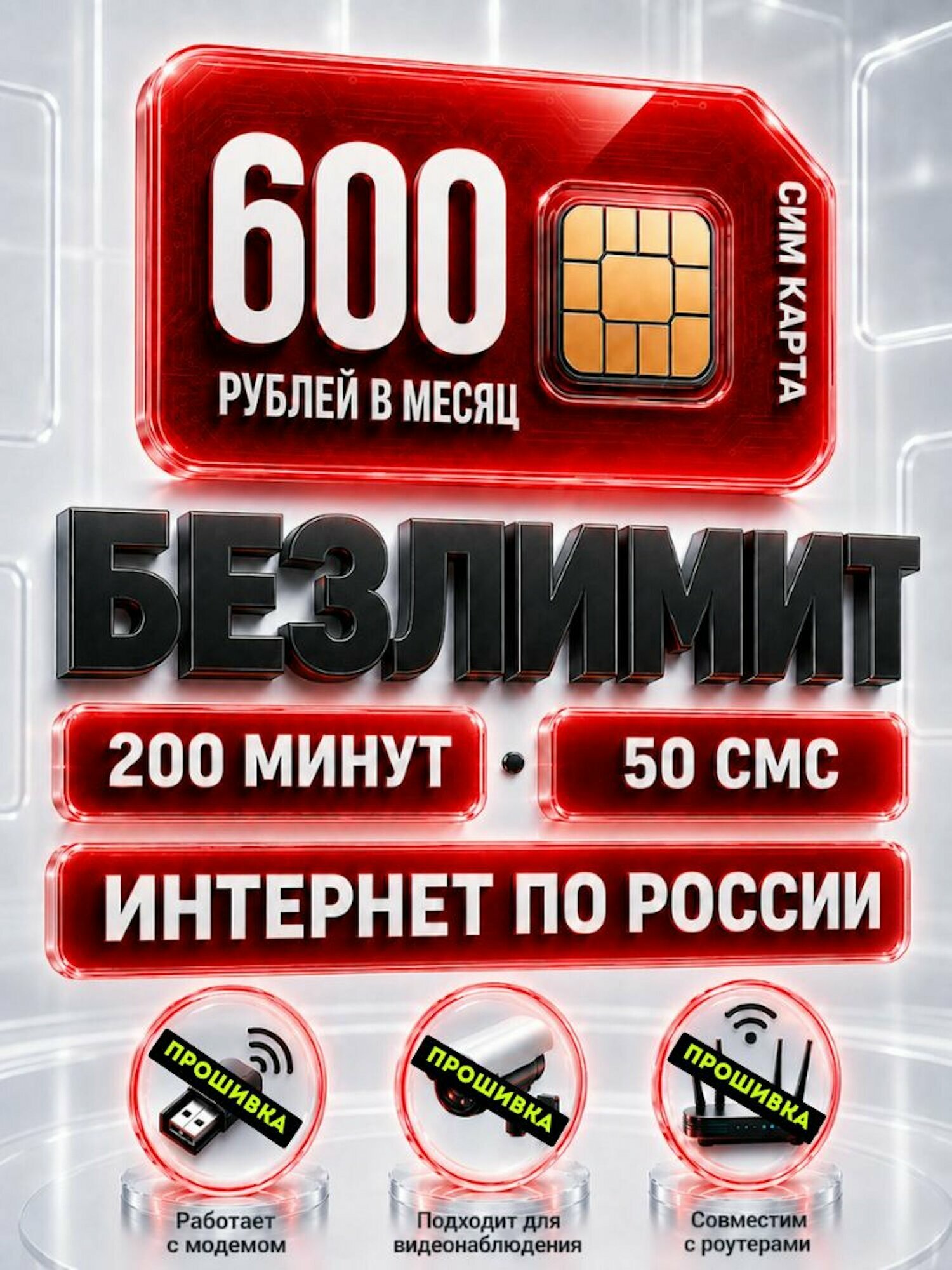 Сим карта Безлимитный интернет по РФ 600 рублей в месяц для мобильных прошитых модемов и роутеров 4G LTE YMSV2