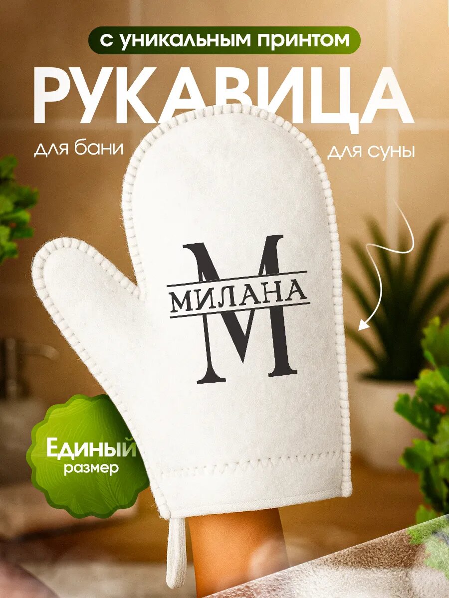 Рукавица для бани и сауны Милана