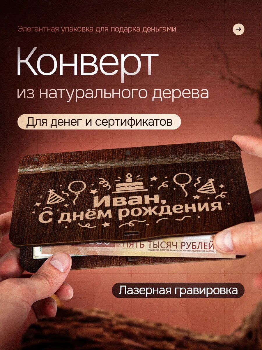 Конверт для денег деревянный Ивану