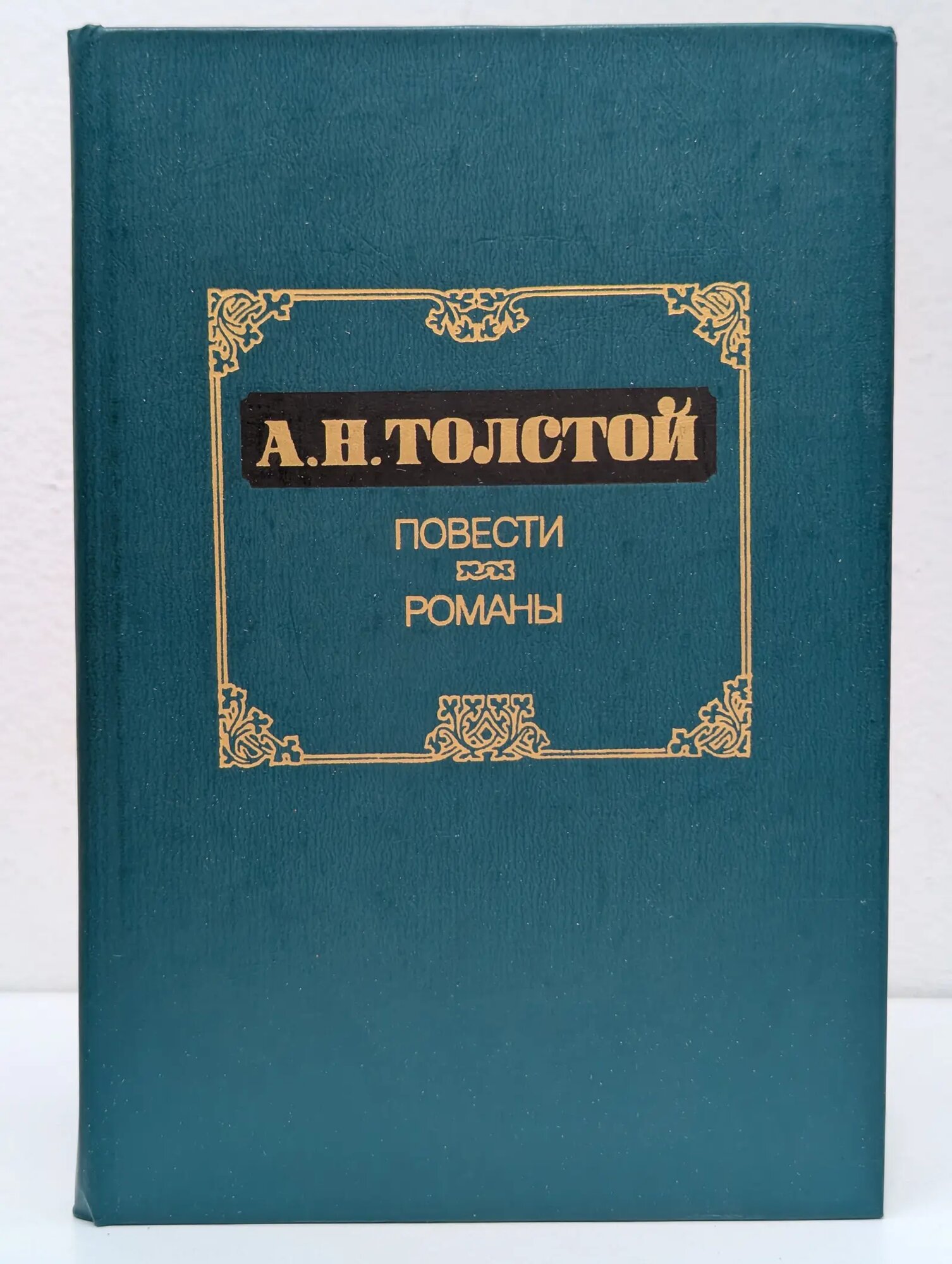 Повести. Романы Толстой Алексей Николаевич 1986
