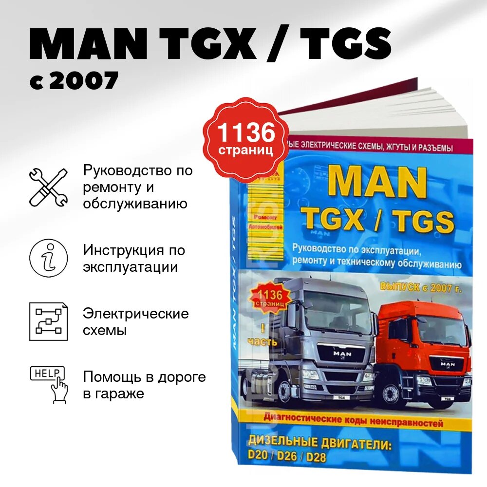 Книга: MAN TGX / TGS (д) с 2007 г. в. рем, экспл, то, в 2-х томах | Арго-Авто