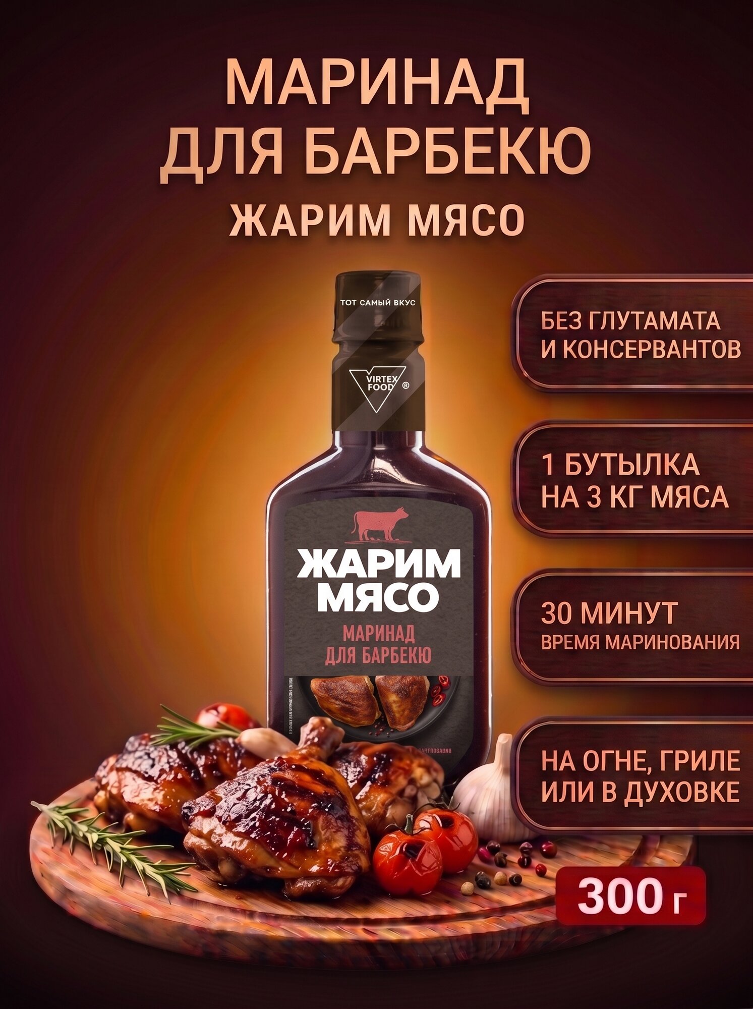 Маринад "Жарим Мясо", для барбекю, пряно-острый, для шашлыка 300г