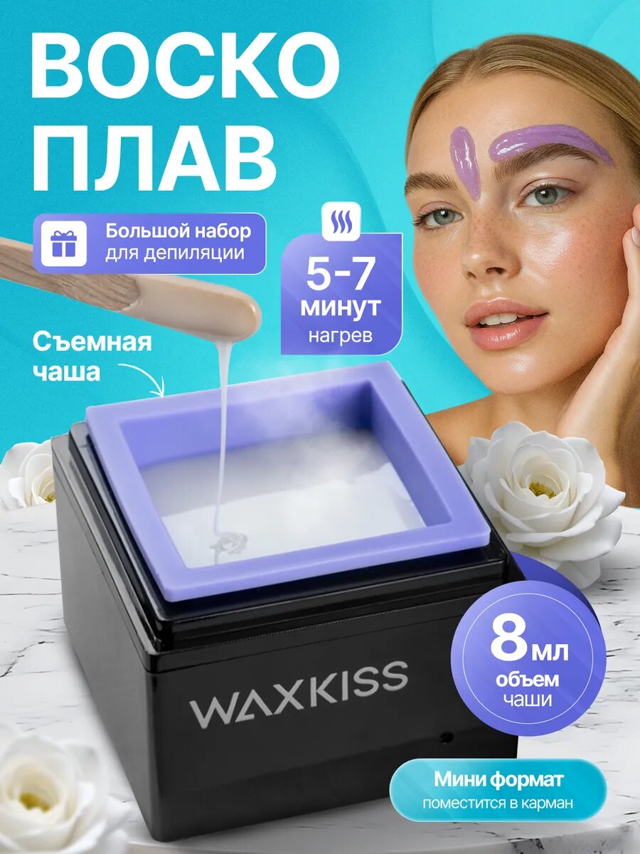 Мини-воскоплав для депиляции бровей и лица
