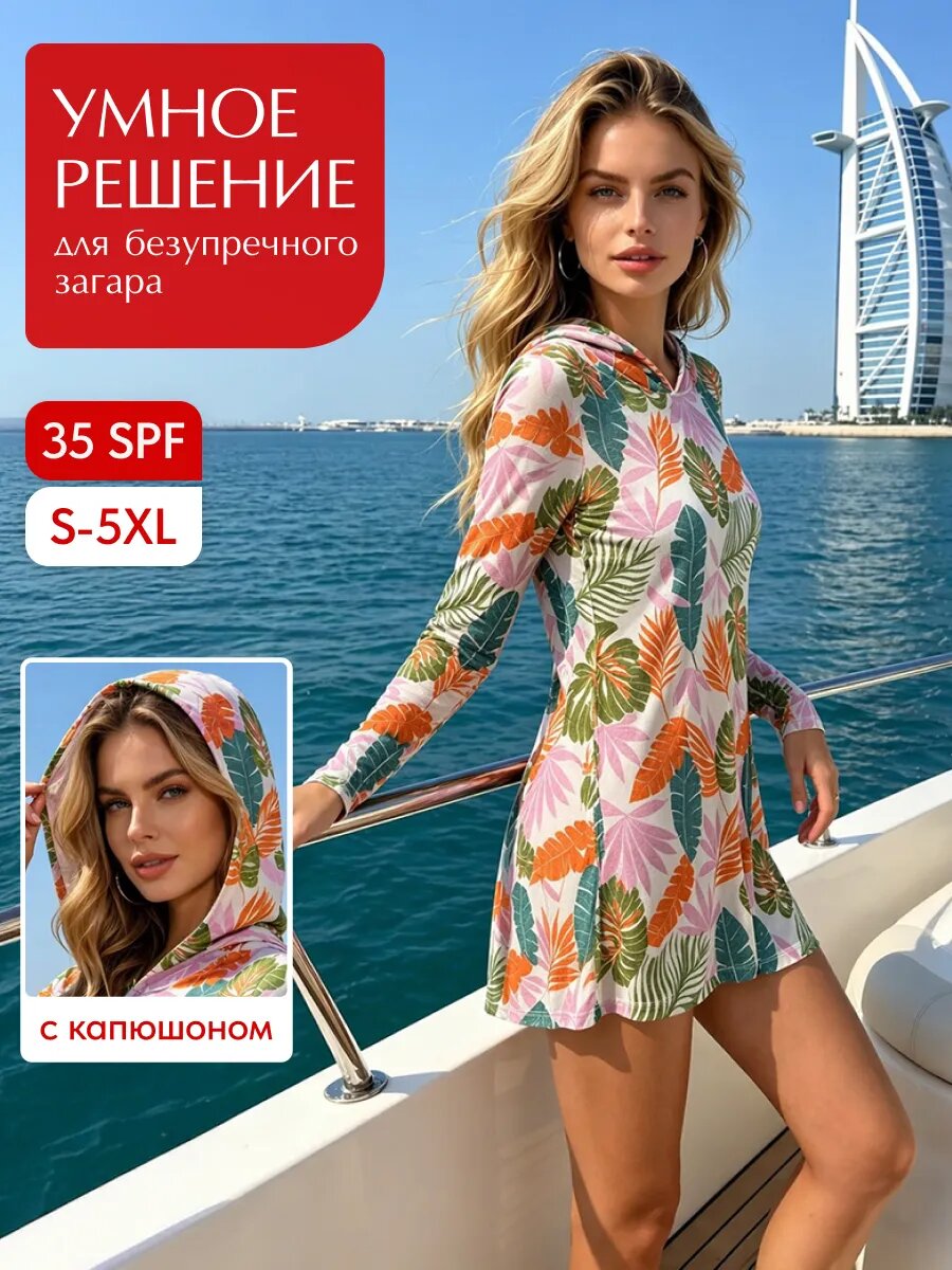 Туника пляжная с капюшоном летняя накидка с SPF защитой