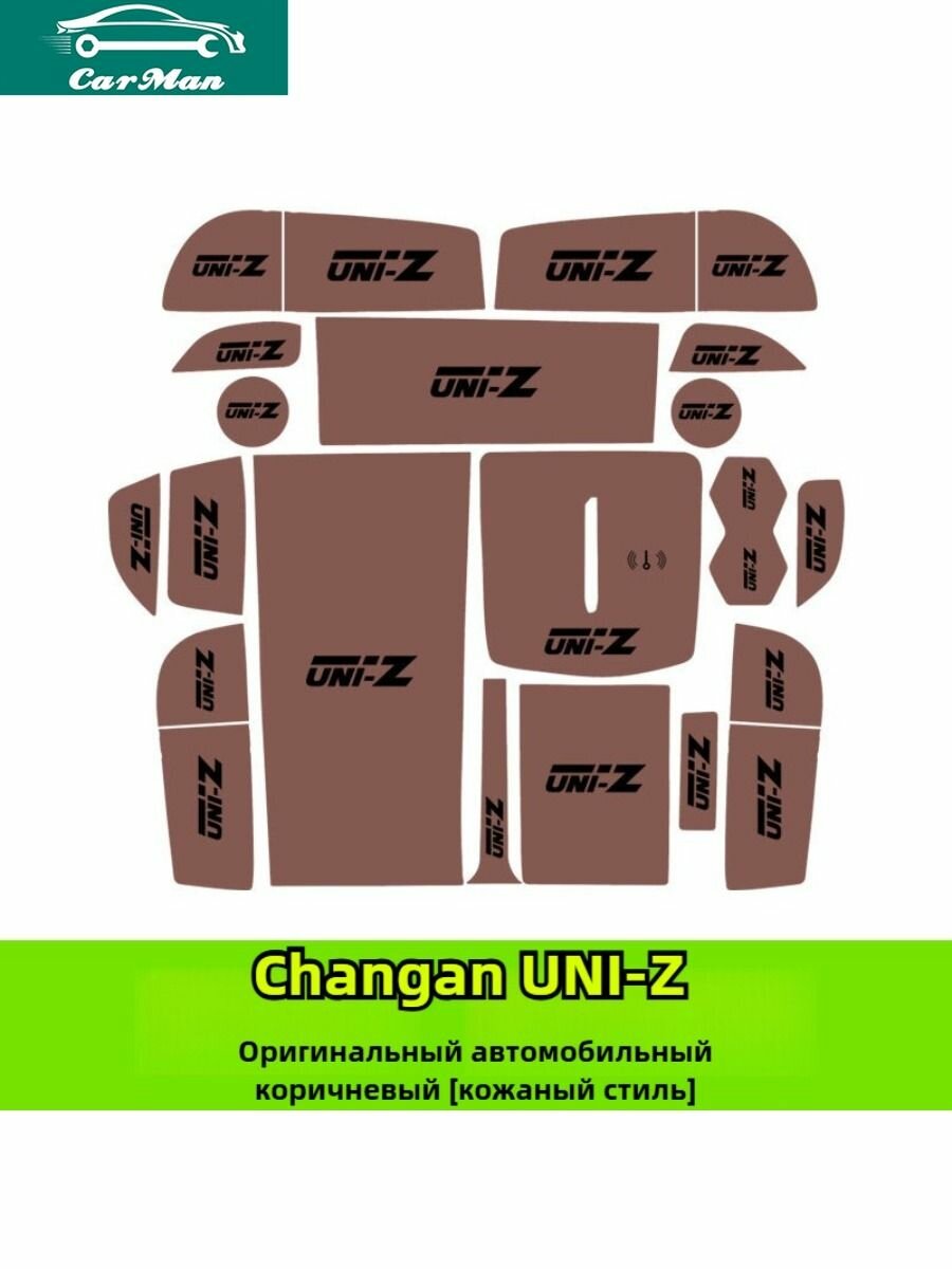 Changan UNI-Z салонные кожаные накладки против царапин, Changan uniz Автомобильные аксессуары.
