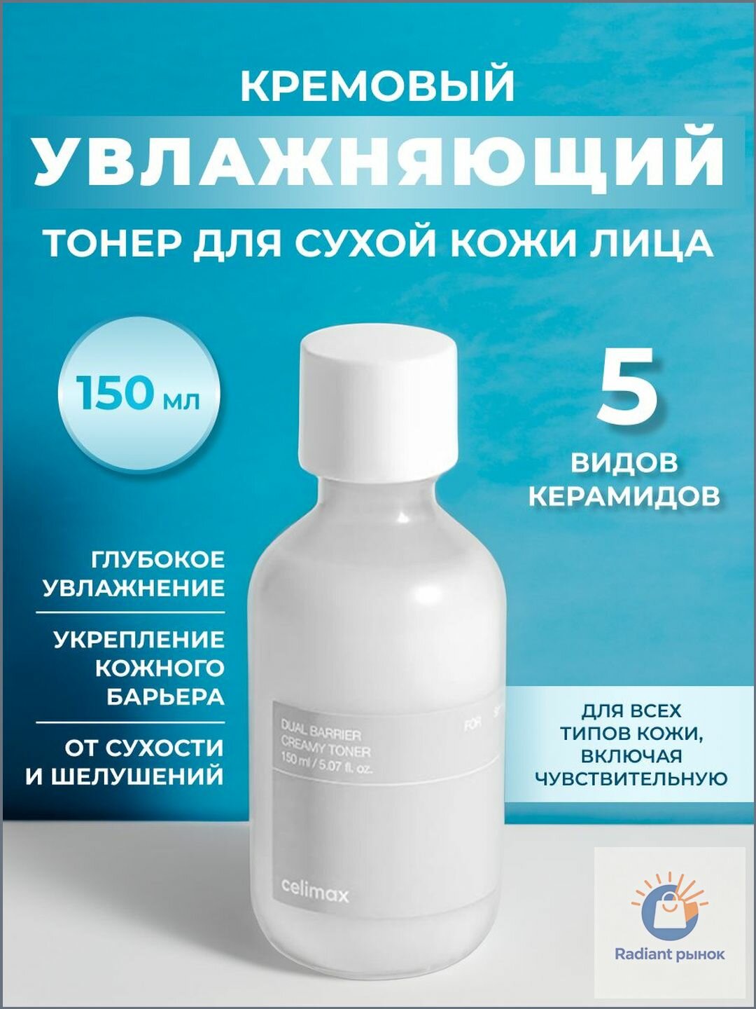 Celimax Кремовый тонер для лица барьерный с керамидами Dual Barrier Creamy Toner, 150 мл /Корея, восстанавливающий и увлажняющий тоник Lunifera
