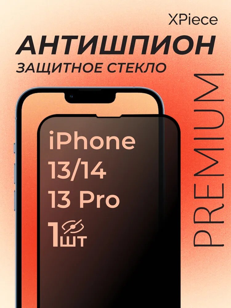 Защитное стекло Антишпион на iPhone 13 13 Pro и iPhone 14 / Антишпион на Айфон 13 13 Про и Айфон 14. 1 шт.