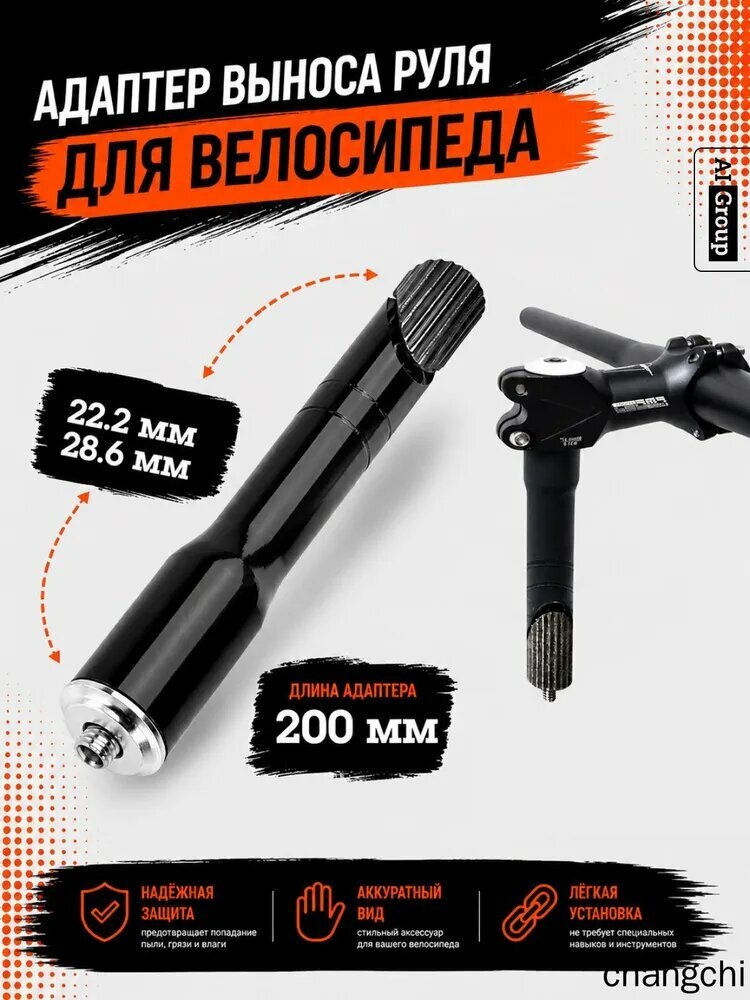 Адаптер выноса руля велосипеда, удлинитель столба, цинковый сплав, 200 мм, безрезьбовая рулевая 28.6 мм, выход 22.2 мм, для горного, городского, гибридного и электровелосипеда