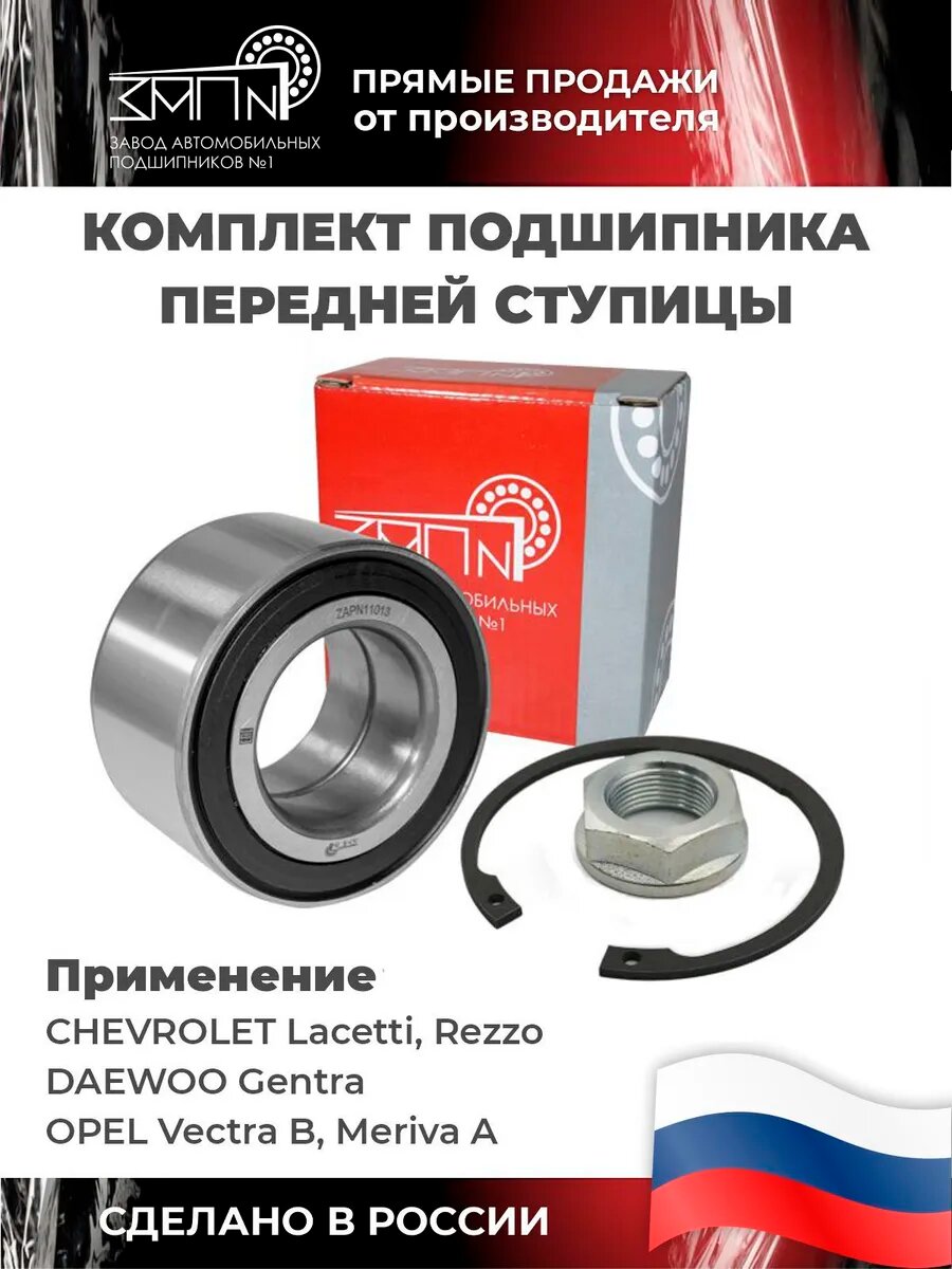 К-т подшипника ступицы передний для Chevrolet/Opel/Daewoo
