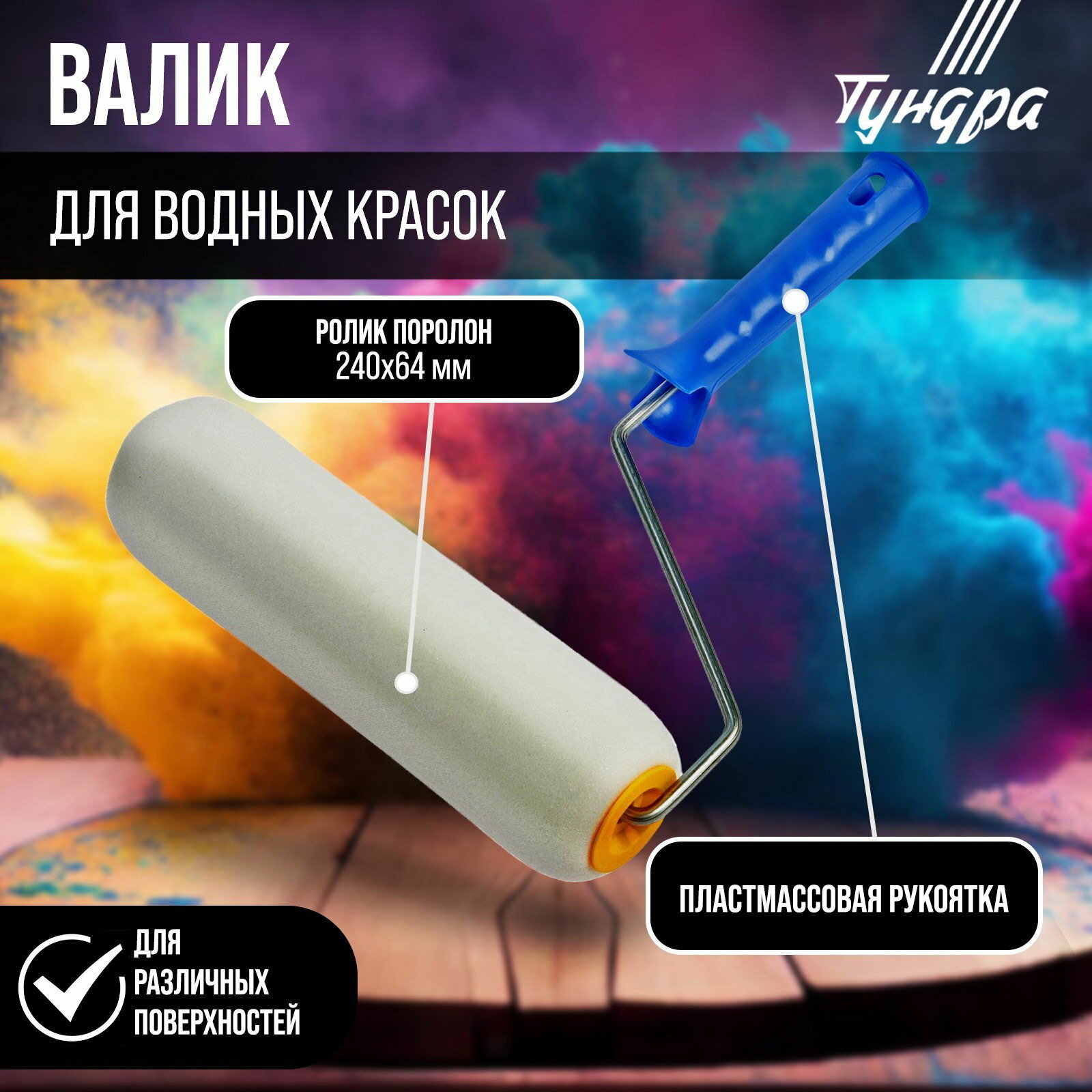 Валик поролон, 240 мм, рукоятка d=6 мм, d=42 мм, применение: для работы с водными красками