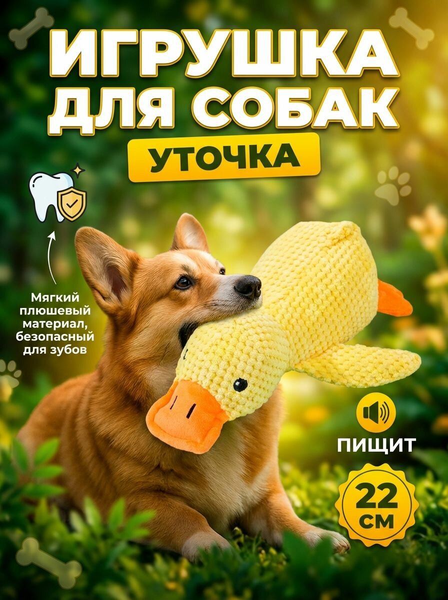 Игрушка для собак - Утка, 22 см, пищит