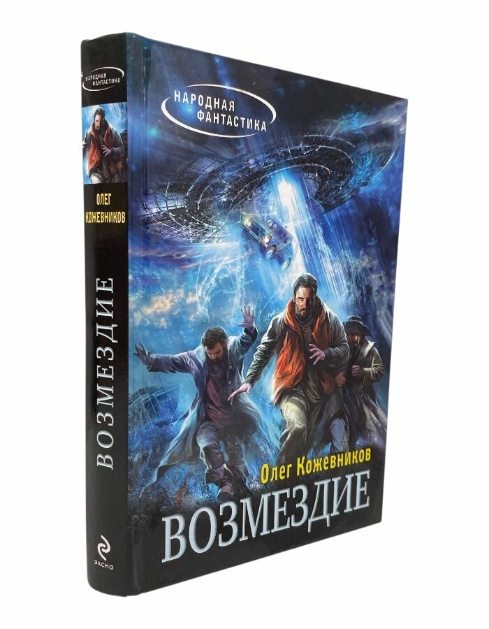 Возмездие. Кожевников О. А.