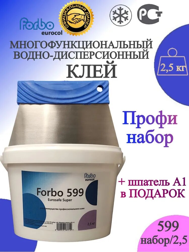Профессиональный набор для укладки виниловой ПВХ плитки, кварцвинила с клеем Forbo Eurocol 599, 2,5 кг + шпатель А1
