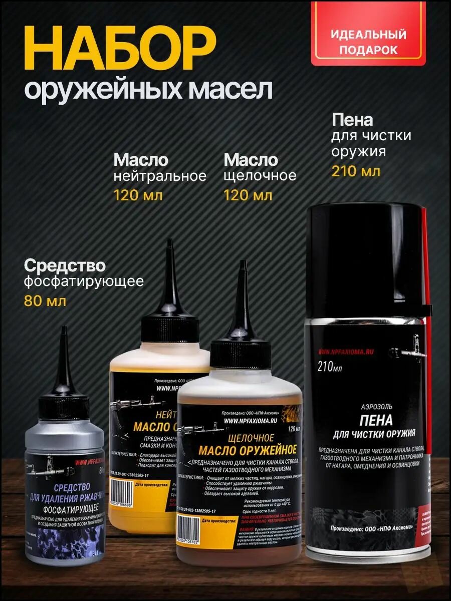 Набор средств Аксиома для ухода и чистки оружия 4 в 1
