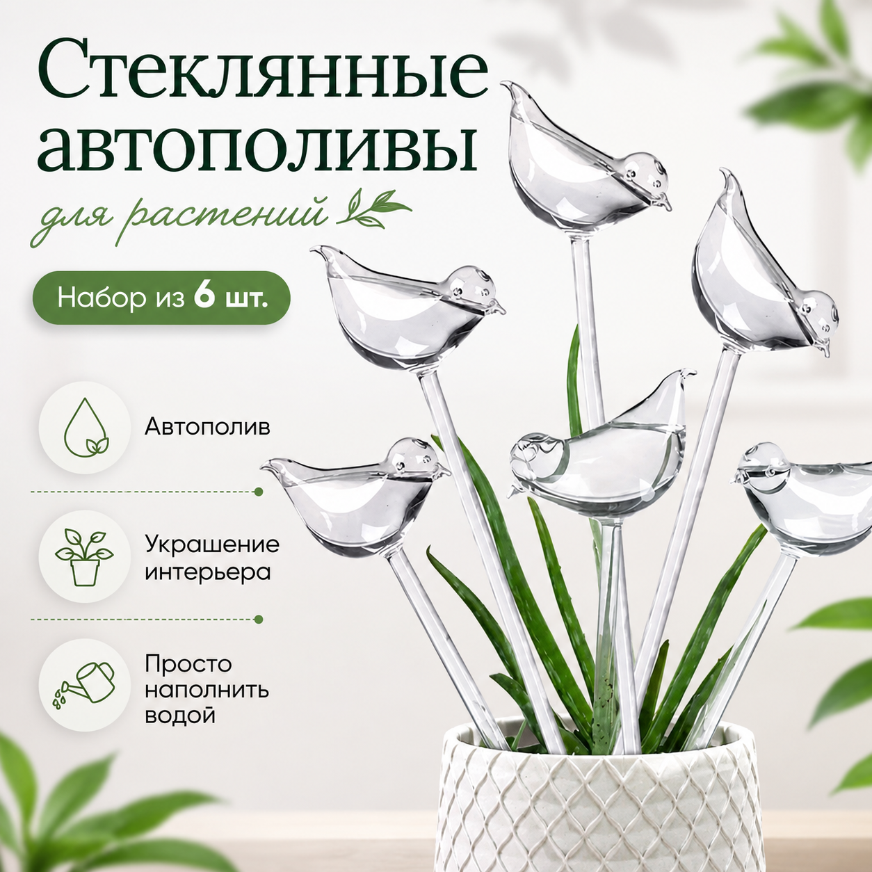 Комплект автополива "Птичка", для цветов, пластик, 25см, прозрачный, 6шт