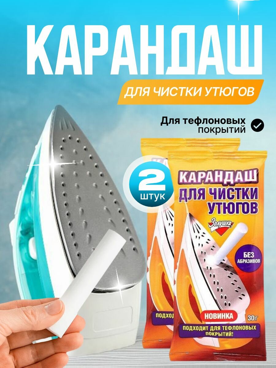 Карандаш для чистки поверхности утюгов, Золушка набор 2 шт