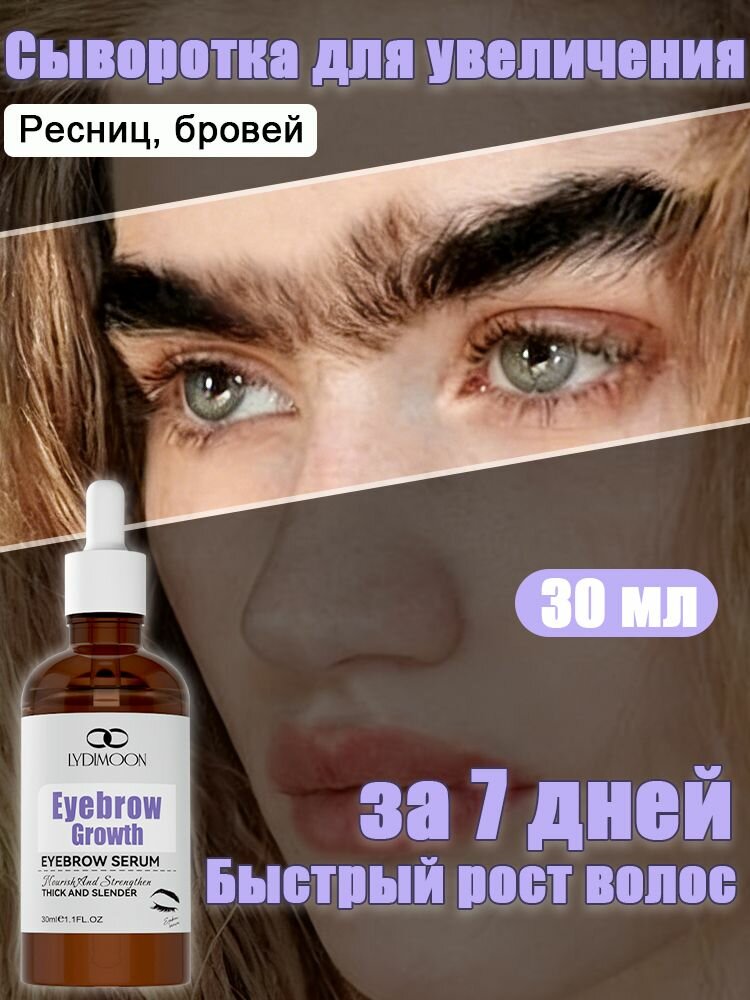 LYDIMOON Сыворотка для роста ресниц и бровей 30 мл средство для густоты, длины и укрепления, натуральный рост, без раздражения укрепляющая без раздражения натуральная для объема