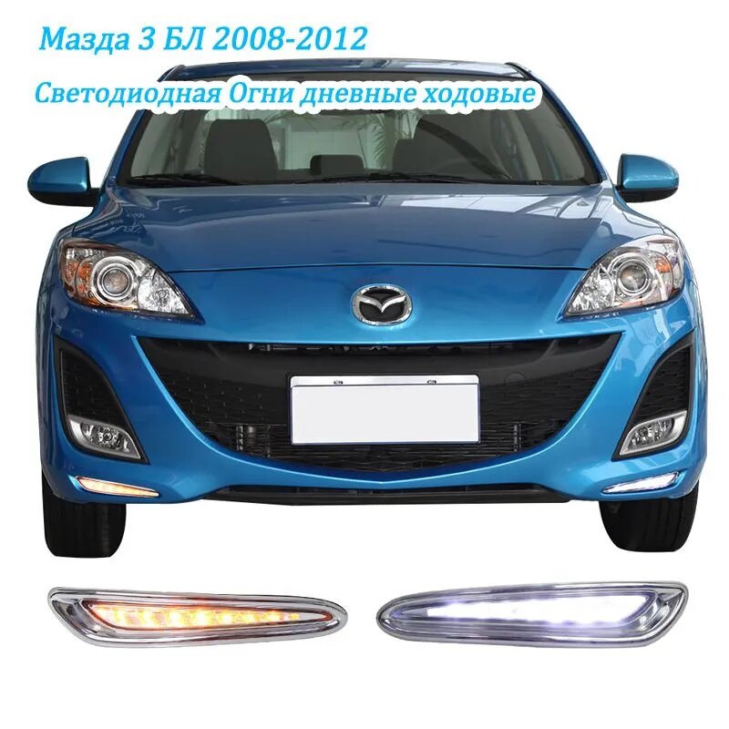 Фара автомобильная, Огни дневные ходовые, 2 шт, арт. Mazda 3 II BL Sedan 2008-2012