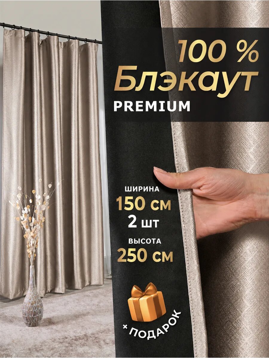 Шторы блэкаут затемнение 150х250 см 2 шт для гостиной капучино