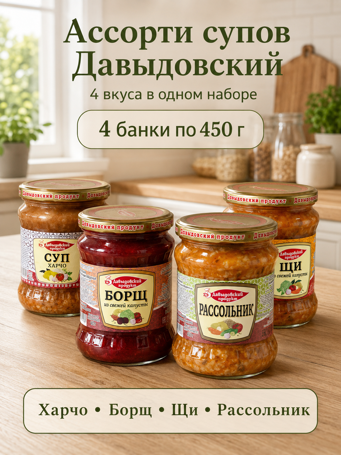 Ассорти супов Давыдовский 4 шт, харчо, борщ, щи и рассольник, овощные консервы