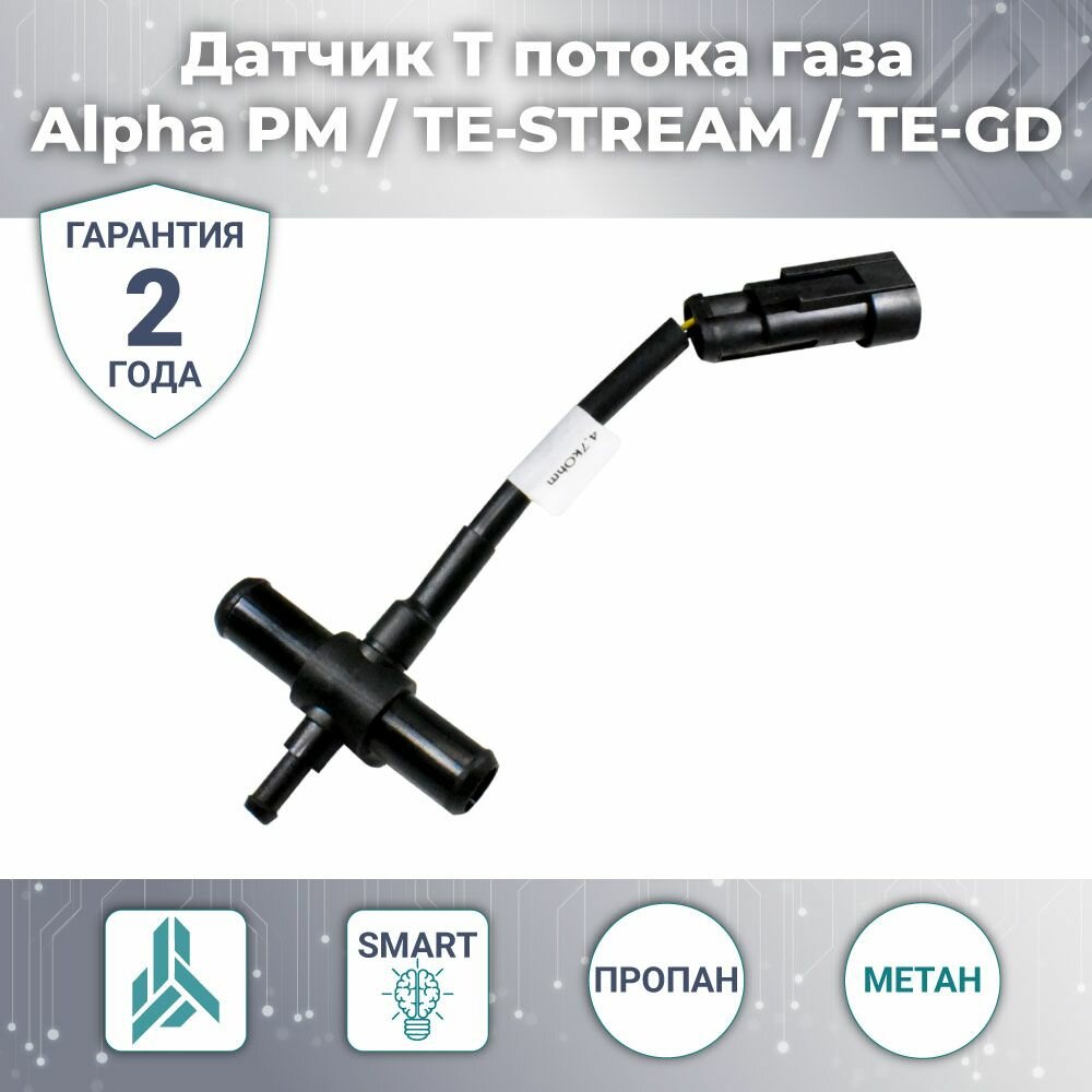 Датчик Т потока газа Alpha PM / TE-STREAM / TE-GD (ов. разъём) (ГБО)