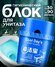 Блок очиститель для унитаза