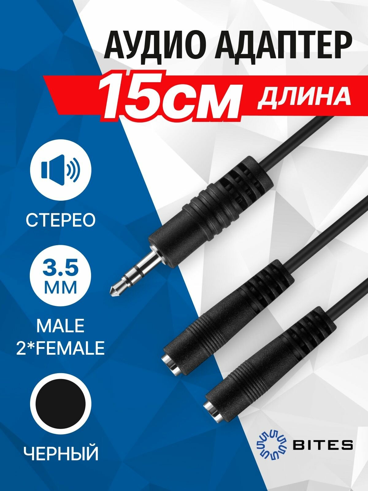 Аудио разветвитель 3.5 Jack (M) - 2x3.5 Jack (F), 15 см, черный, 5bites AA-3MF2-02BK